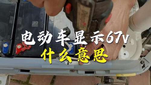 电动车显示67V?别慌!一分钟教你快速看懂电池状态