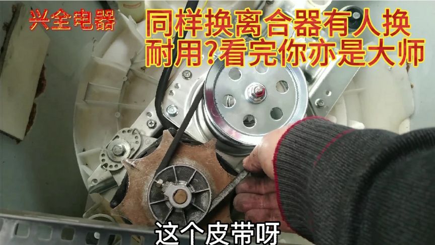 换洗衣机离合器的详细步骤,细节,看完你亦是师