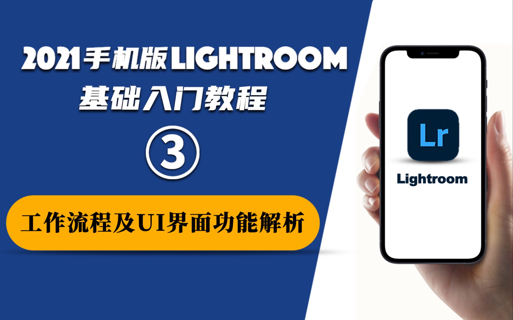 【Lightroom手机版入门教程】❸LR工作流程及UI界面功能解析
