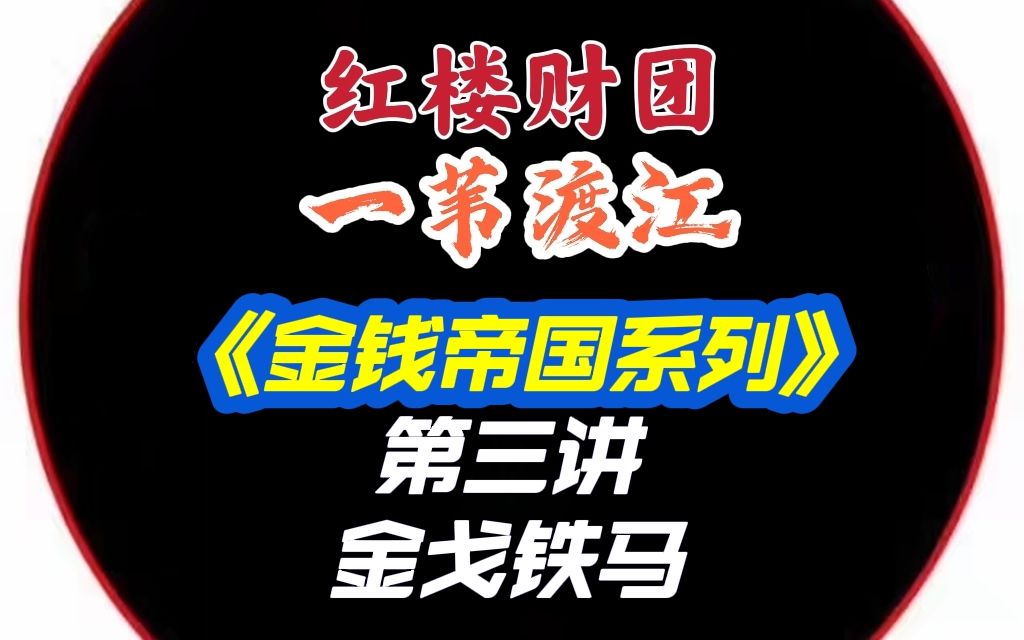 龙头战法一苇渡江涨停敢死队高手篇金钱帝国系列 第03讲 金戈铁马,...