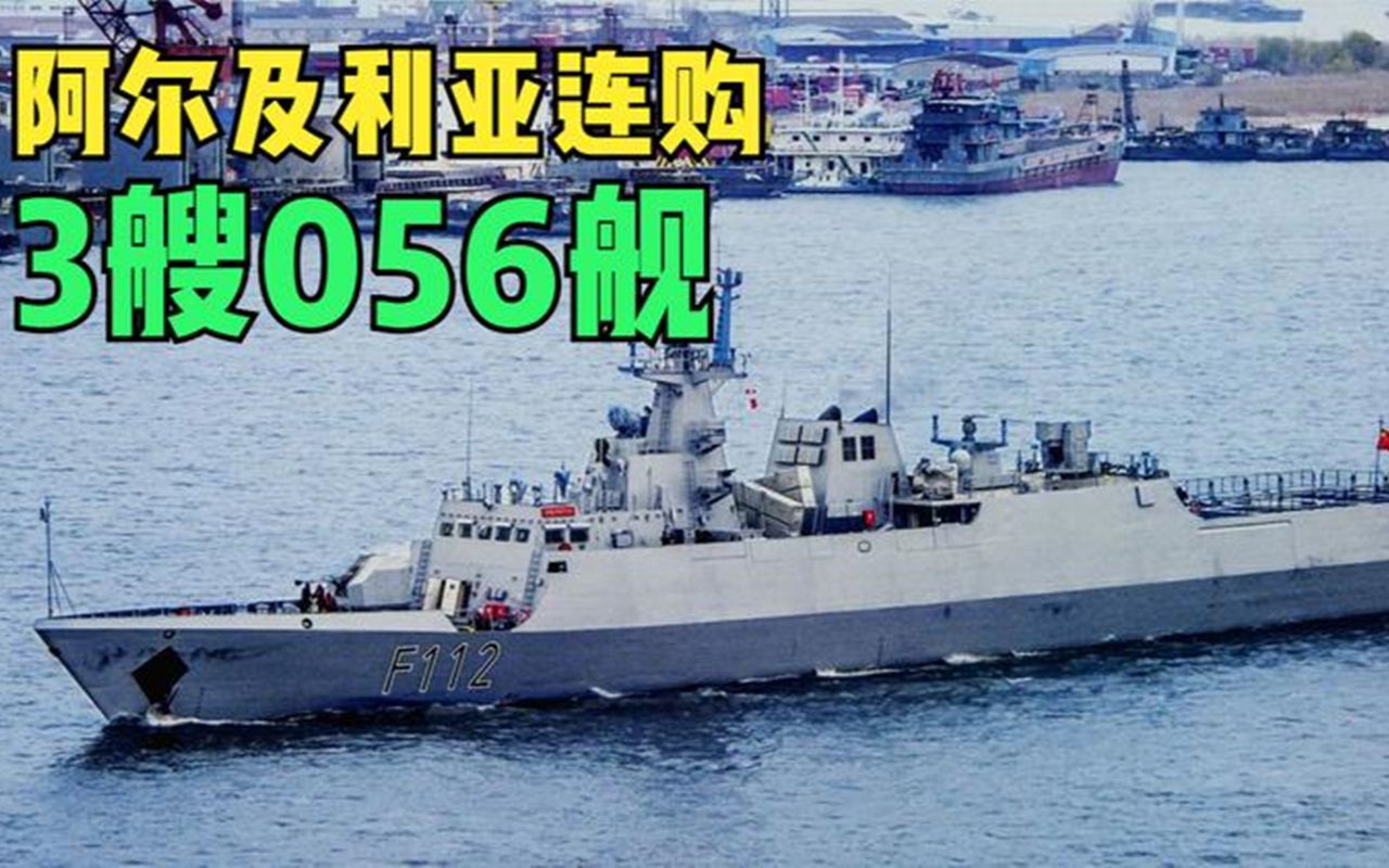 非洲富国出手大方,一口气购3艘056护卫舰,还要买大批五代机