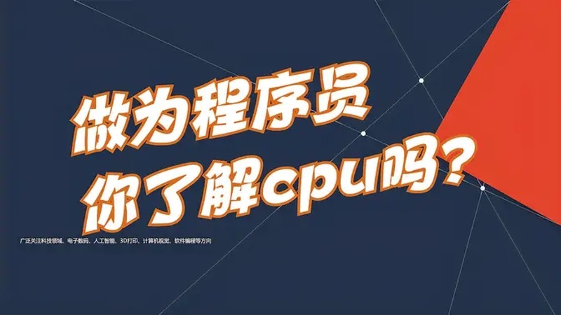 软件编程基础知识:成为编程大神的第一步,要了解cpu寄存器