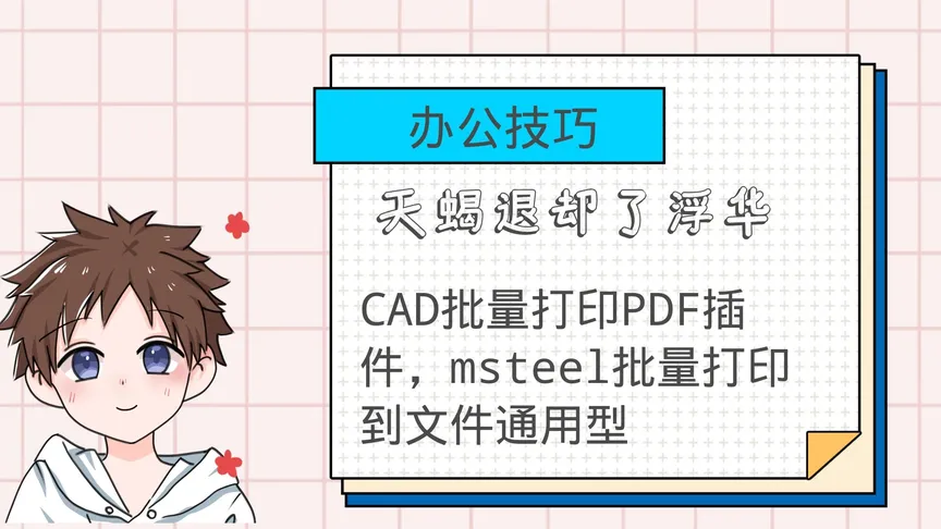 CAD批量打印PDF插件,msteel批量打印到文件通用型