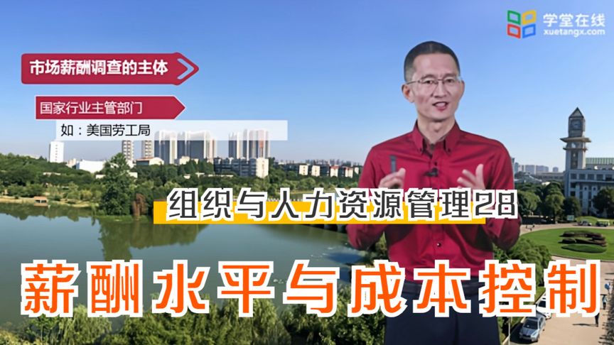【中南财经政法大学】组织与人力资源管理28-薪酬水平与成本控制