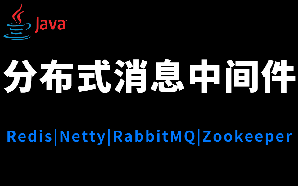 B站讲的最好的分布式消息中间件Redis|Netty|RabbitMQ|Zookeeper学习...