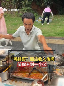 "鸡排哥"回应收入传闻,笑称不到一个亿 #鸡排哥