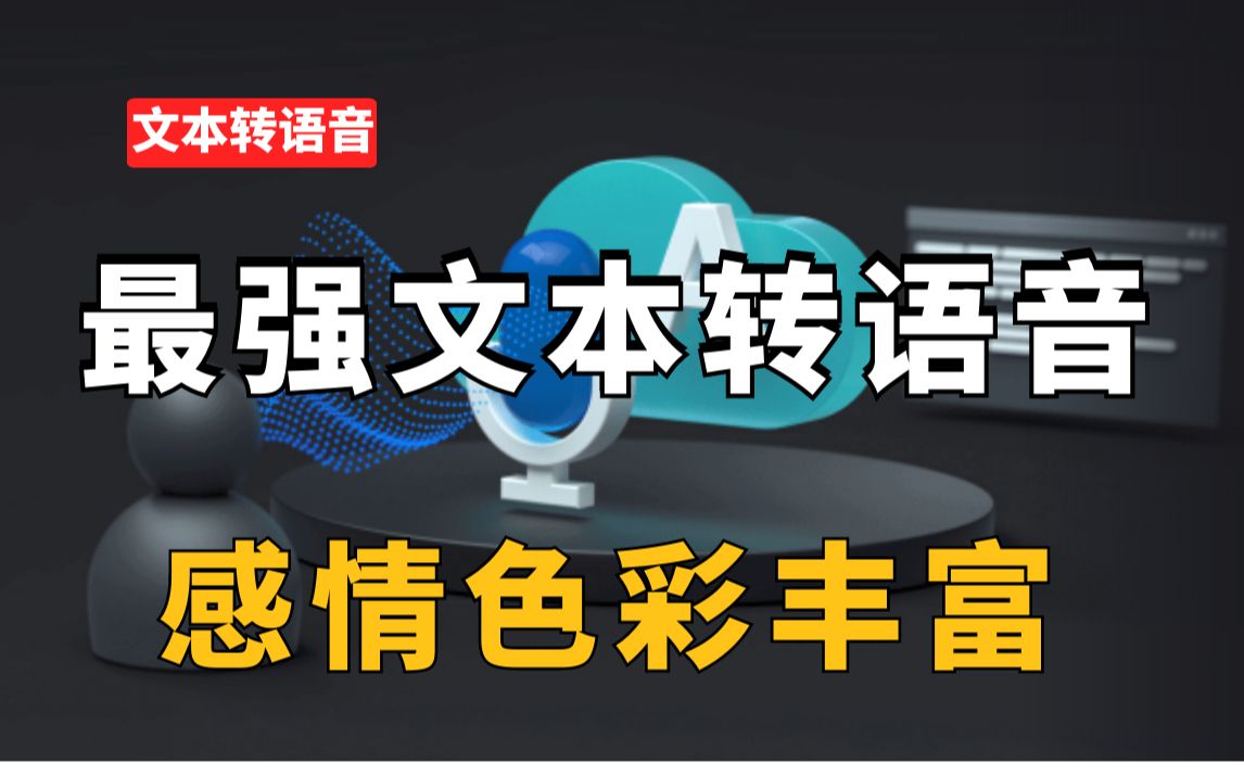 影视后期资源,这才是最强的文本转语音工具,语音逼真,感情色彩丰富!