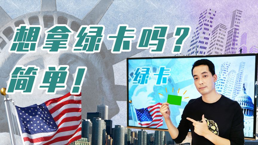 美国绿卡是啥?什么人能申请?你就能,我来告诉你