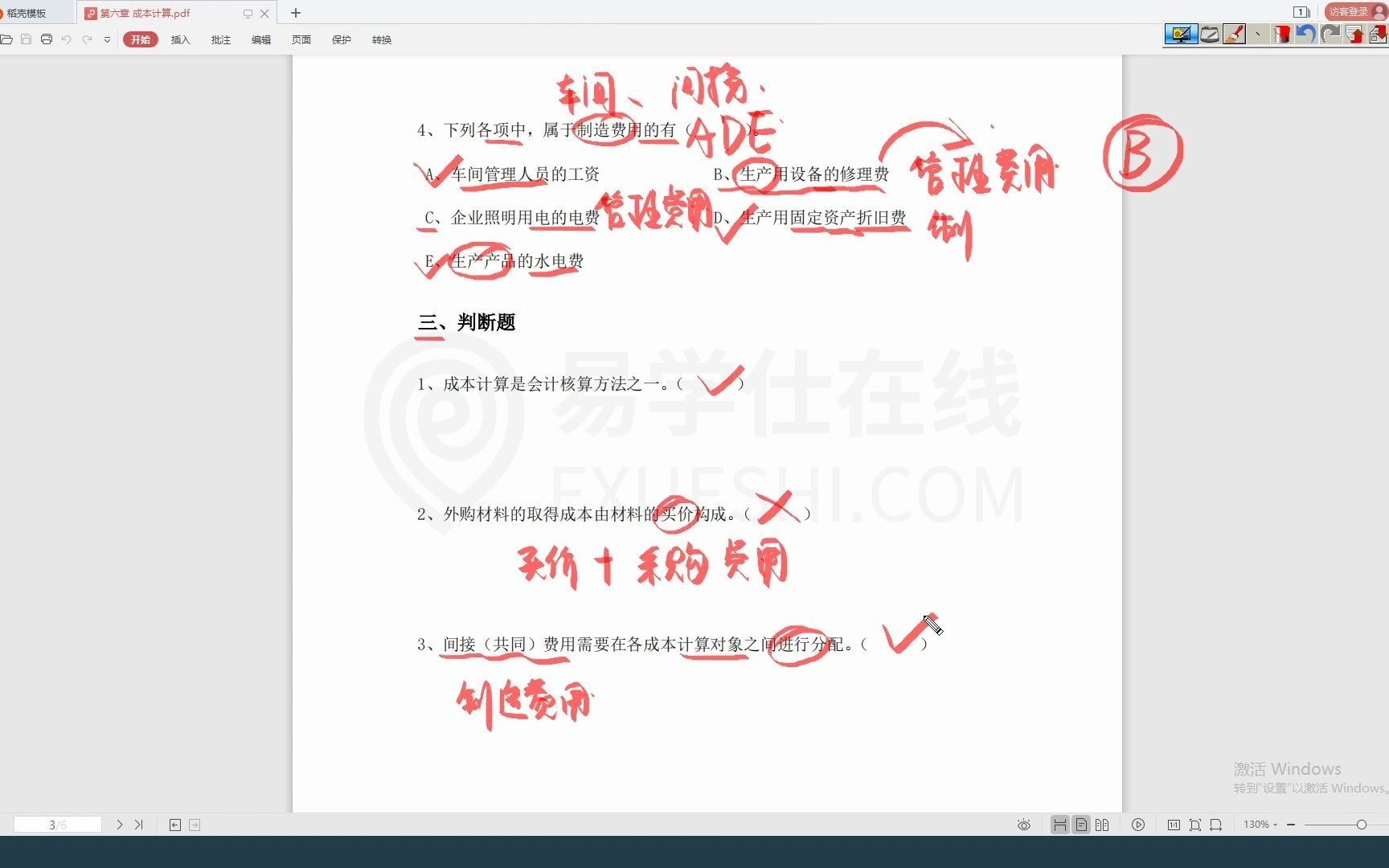 2021云南专升本基础会计习题解析——第六章成本计算(判断)——易...
