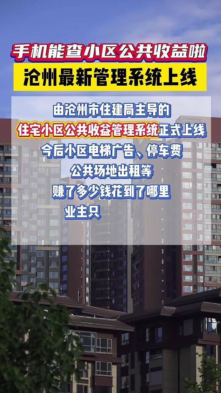 沧州市住宅小区公共收益管理系统正式上线!小区电梯广告、停车费、...