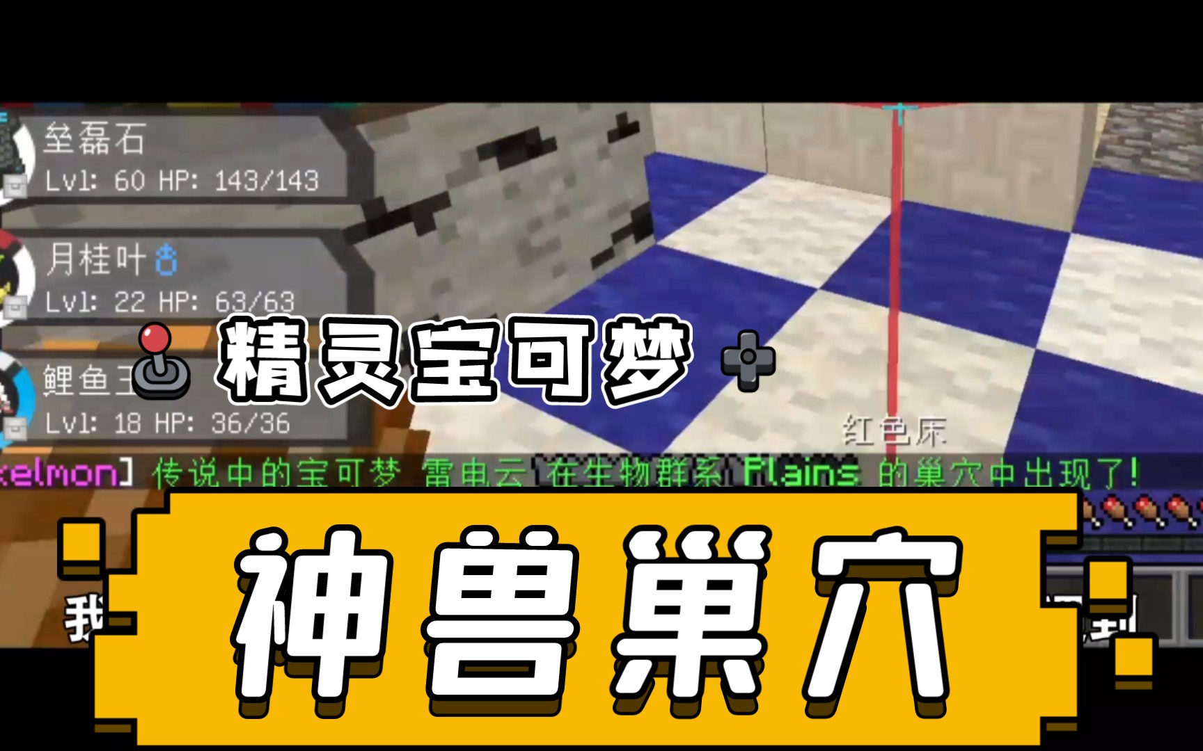 我的世界 精灵宝可梦 第六集 全新版本 极巨化巢穴。