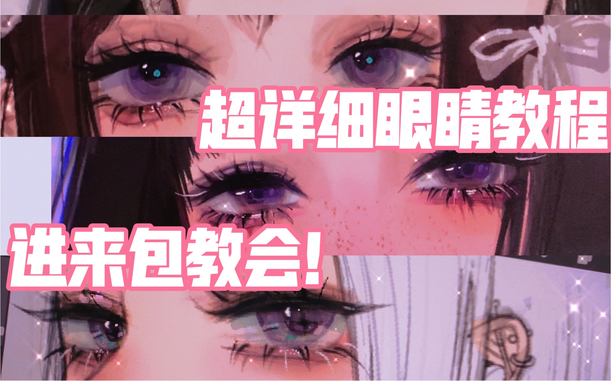 超详细眼睛绘画教程 学不会你打我