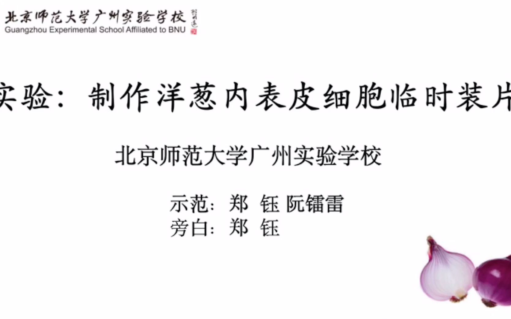 《制作洋葱鳞片叶内表皮细胞临时装片》实验操作