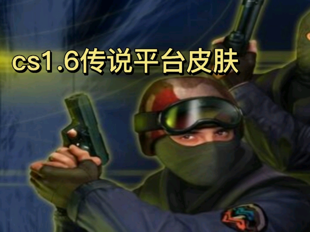 cs1.6传说平台皮肤_反恐精英