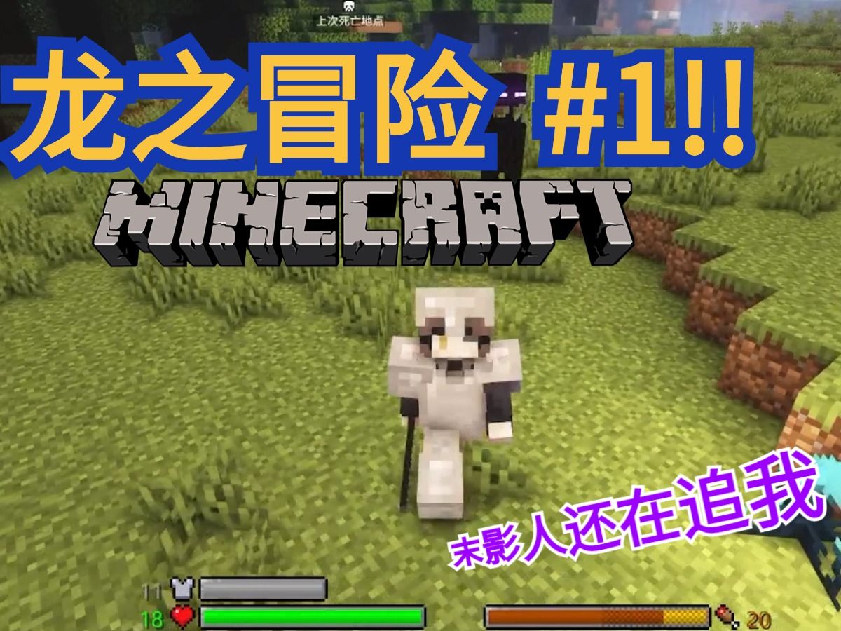 第一话!猎龙膏手的陨落 【我的世界】龙之冒险#1_我的世界_游戏实况