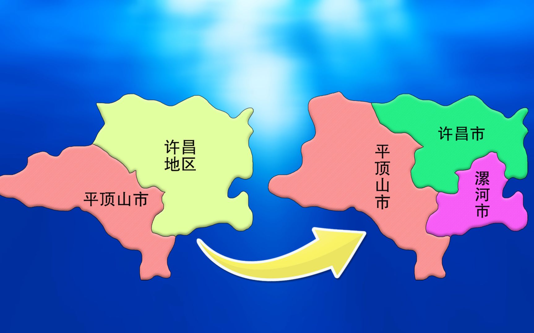 河南:1986年撤销许昌地区,诞生许昌市漯河市,动画演示当年调整