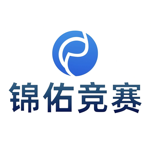 锦佑竞赛辅导工作室 