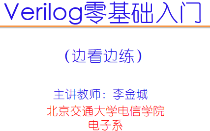 Verilog零基础入门