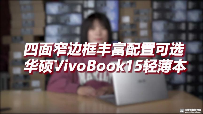 华硕VIVOBOOK15笔记本