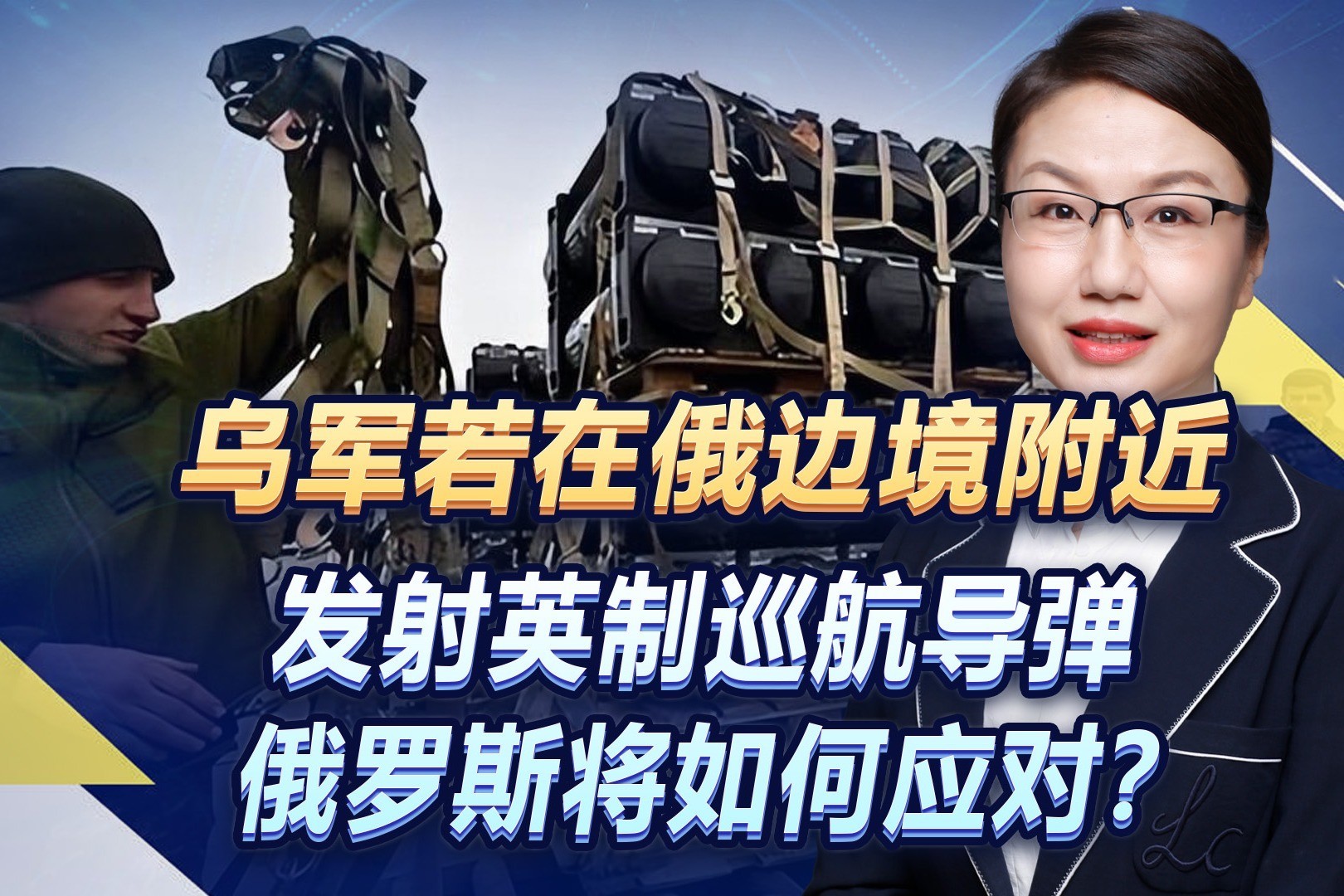 乌军若在俄边境附近发射英制巡航导弹,俄罗斯将如何应对?