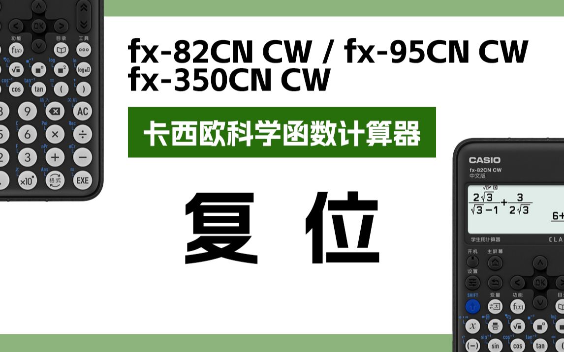 卡西欧计算器fx-82/350/95CN CW——复位