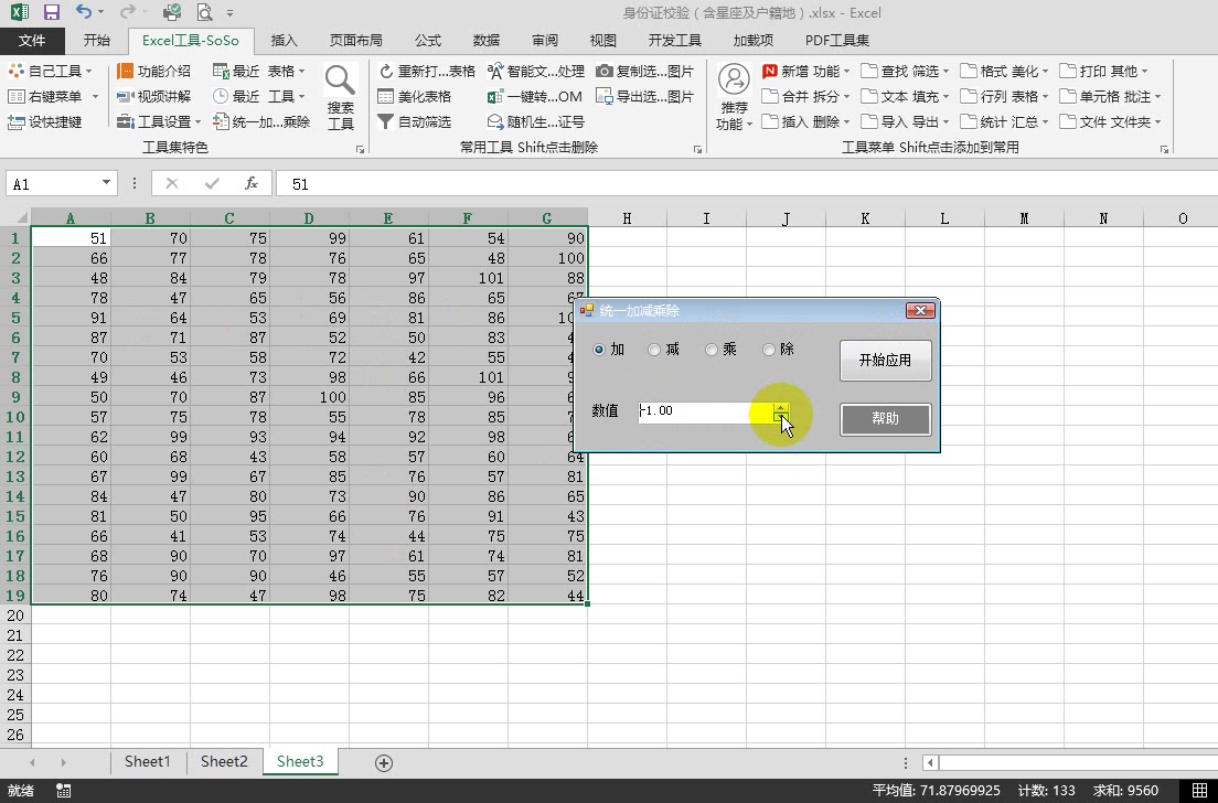 【Excel工具 SoSo】159讲 统一加减乘除