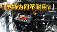 为什么你的汽车电瓶寿命这么短，别人却能用好多年？这几点是关键