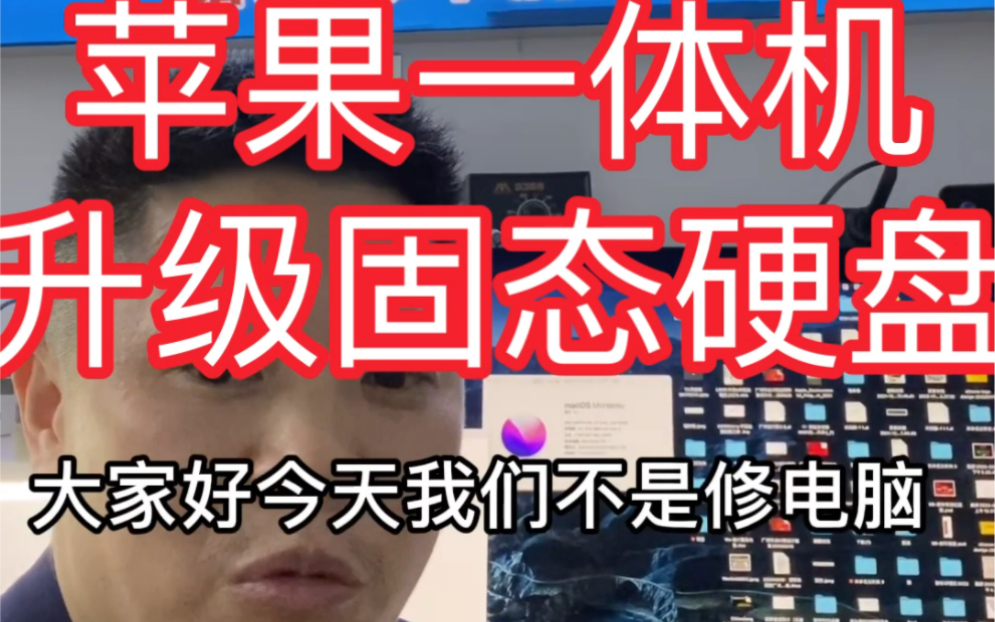 苹果一体机电脑升级更换固态硬盘,提速杠杠的