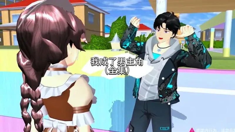 樱花校园模拟器之我成了男主角(全集)