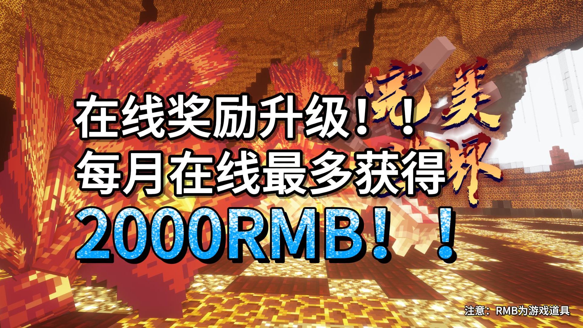 ...RMB!【我的世界】【手机电脑互通】【1.12.2】【完美世界RPG】