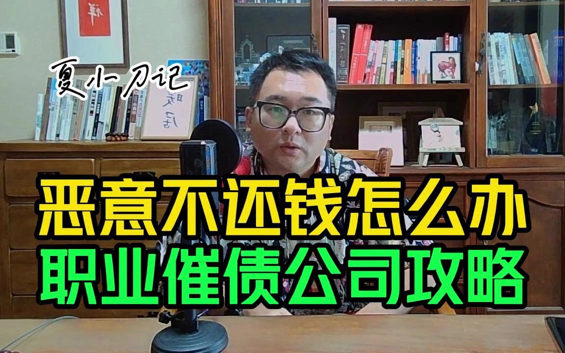 遇到恶意欠钱不还怎么办?职业催债公司四大催债攻略,值得收藏!