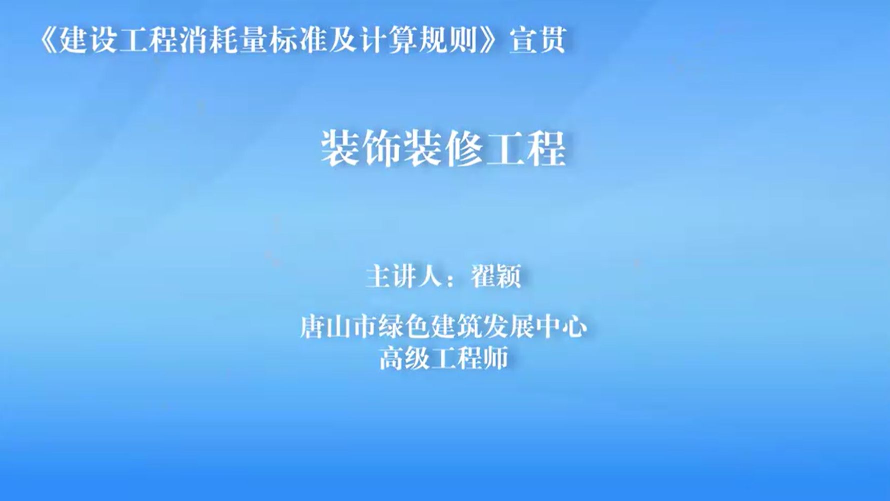 《建设工程消耗量标准及计算规则》宣贯_装饰装修工程