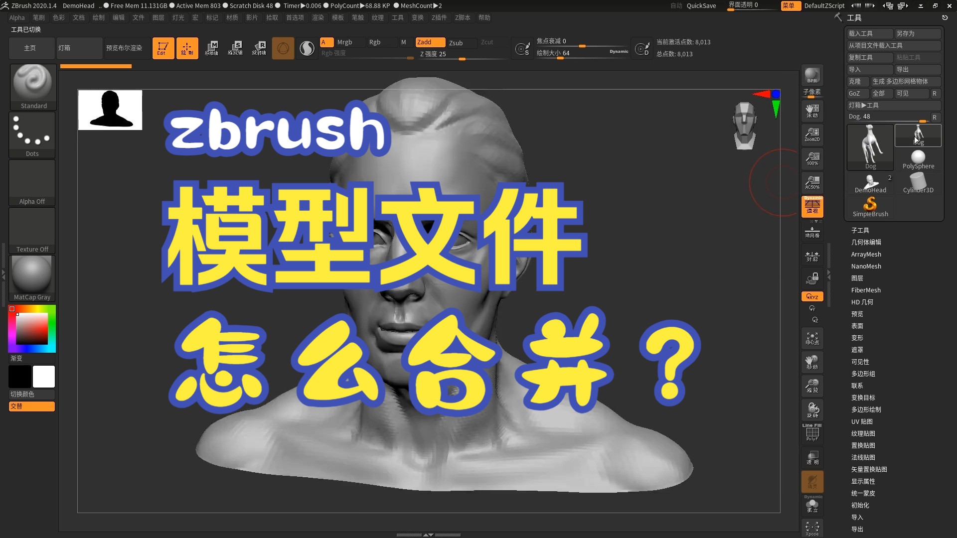 zbrush两个模型文件怎么合并?