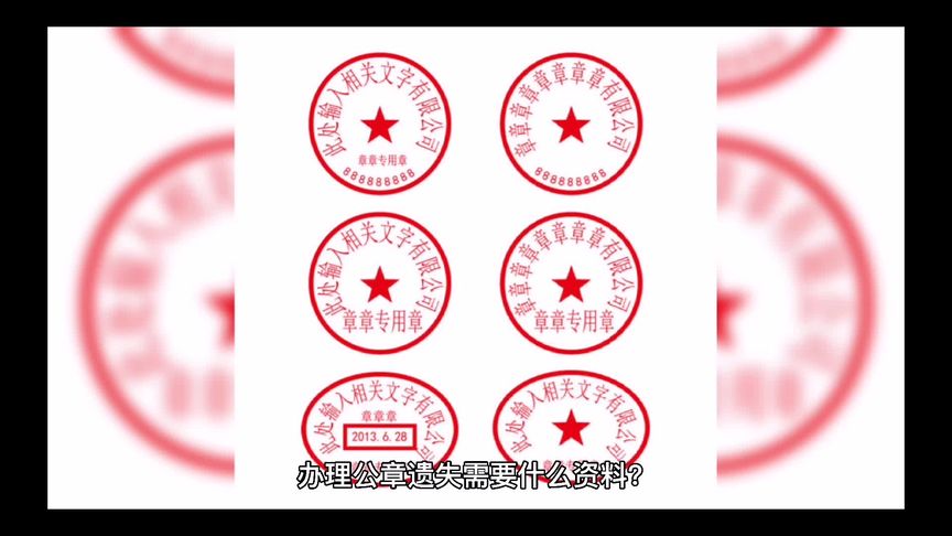 办理公章遗失需要什么资料?#公章备案
