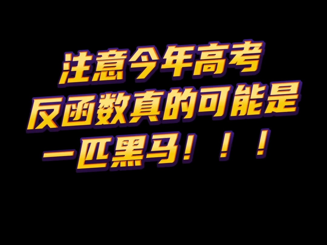 反函数课本上有,题目不多见,正因为如此高考出题的可能性较大,大家要...