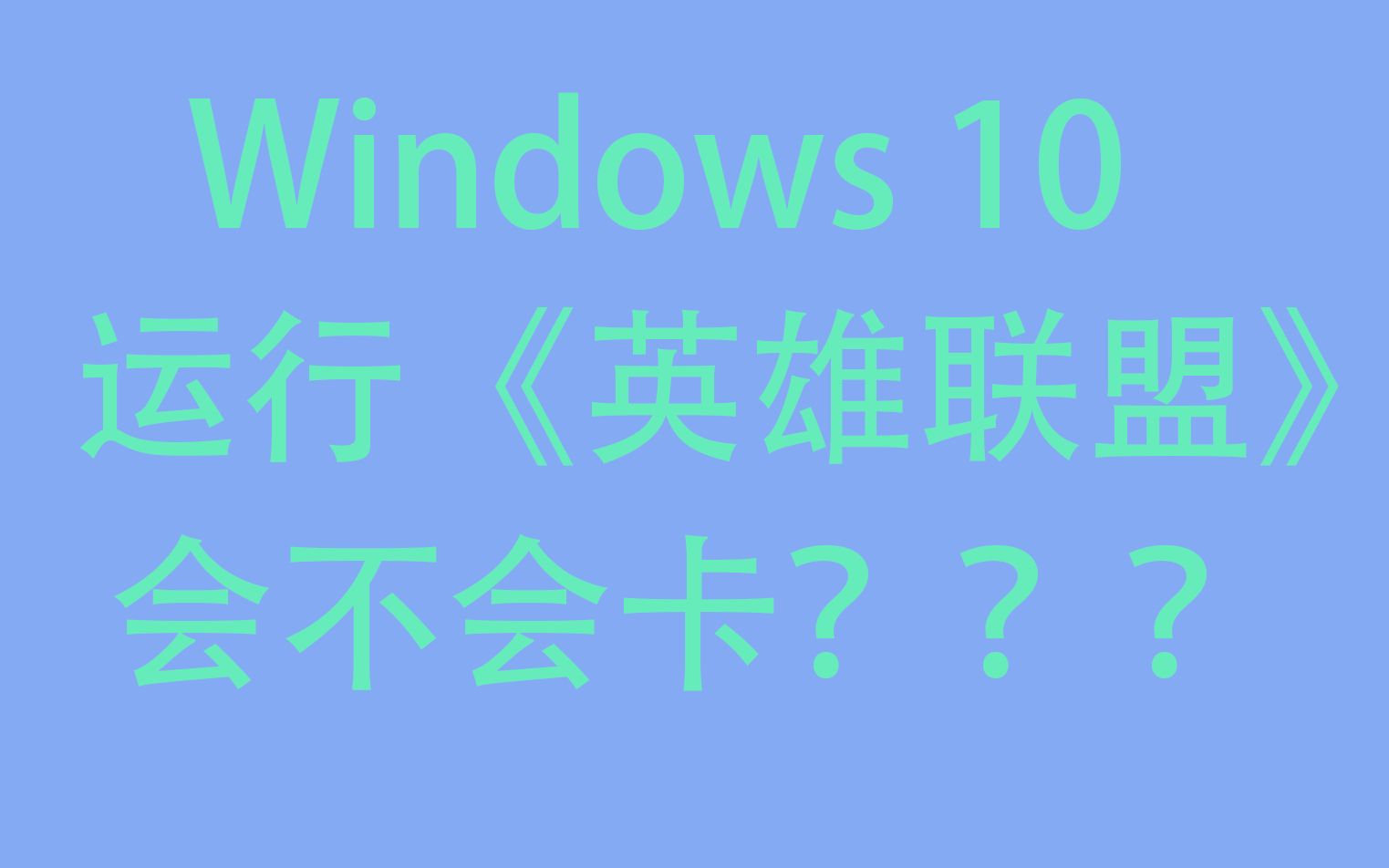 Windows 10运行《英雄联盟》会不会卡?