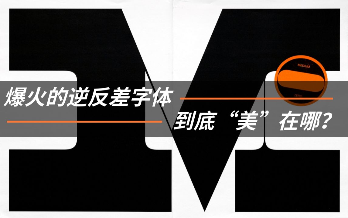 爆火的逆反差字体去哪找?怎么练习?找我呀!