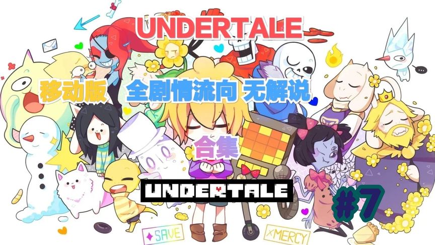 传说之下实况无解说系列#7:真实验室篇