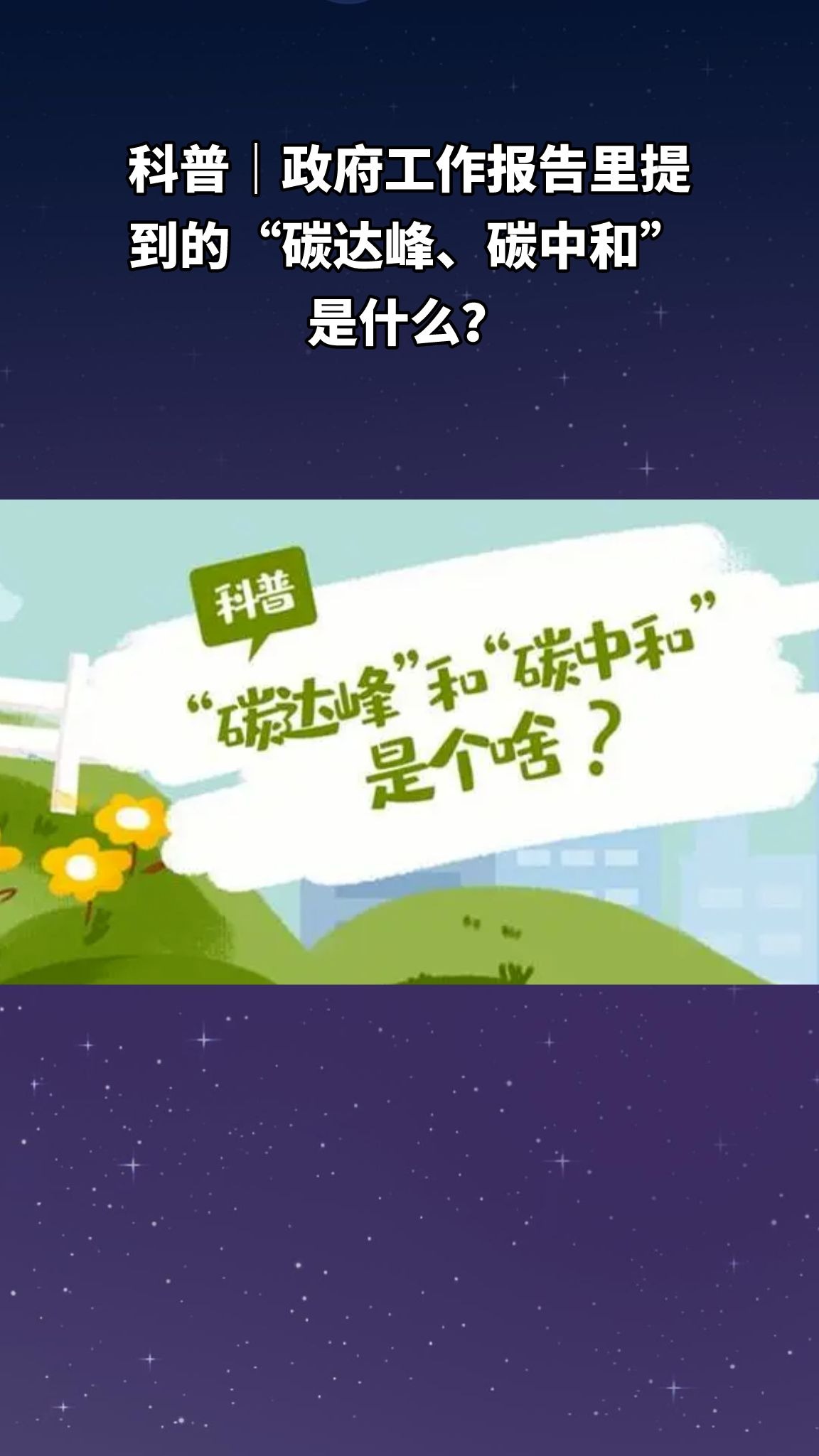 科普|政府工作报告里提到的“碳达峰、碳中和”是什么?