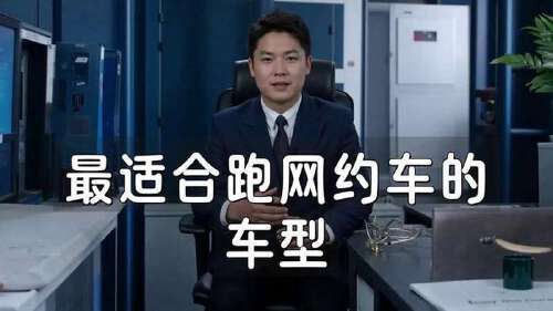 跑网约车选这些车!省油耐用月入过万不是梦