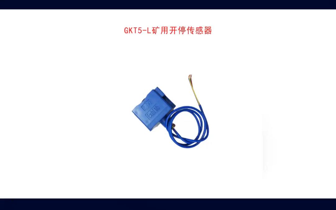 矿用机电设备开停传感器,井下机电设备开停状态自动监控的仪器