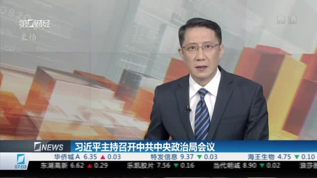 习近平主持召开中央政治局会议