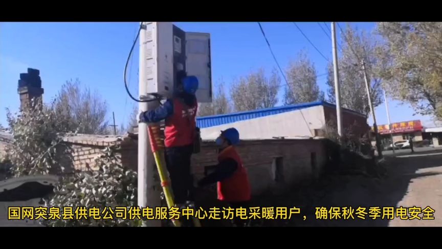 突泉县供电公司供电服务中心走访电采暖用户确保秋冬季用电安全