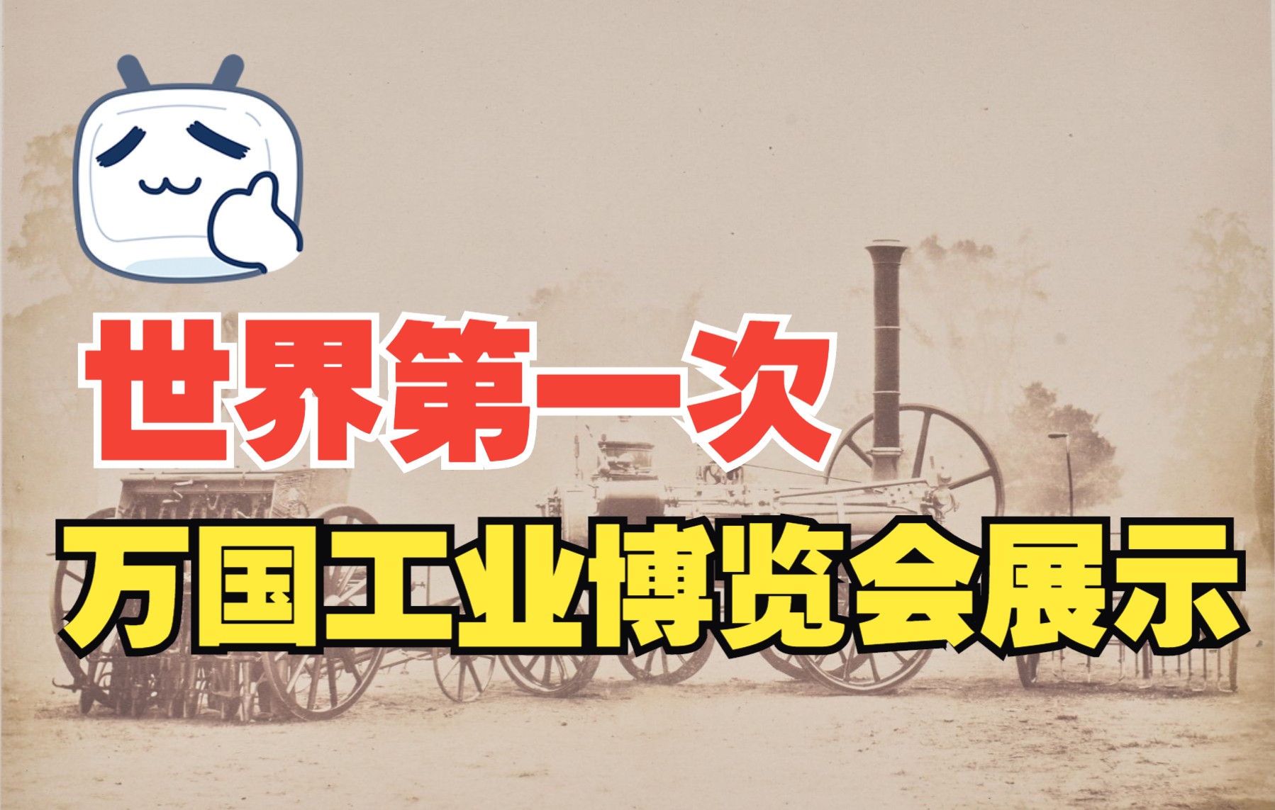 1851年,第一次世界性博览会——万国工业博览会作品展