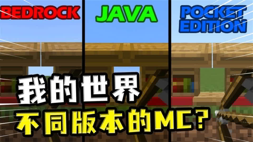 我的世界:不同版本的MC