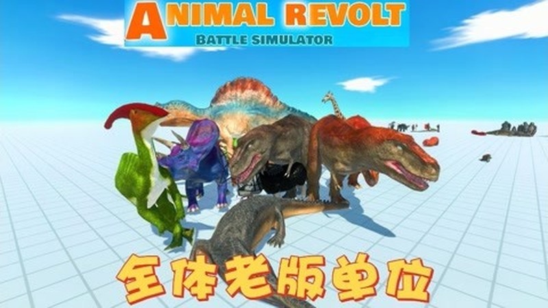 全体老版单位,来看下你见过几个,动物战争模拟器