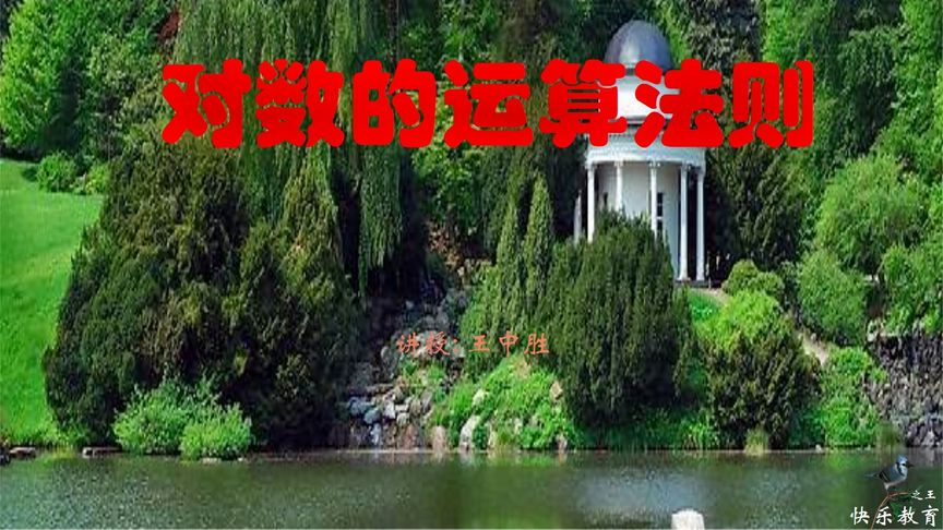 10241618常用对数与自然对数