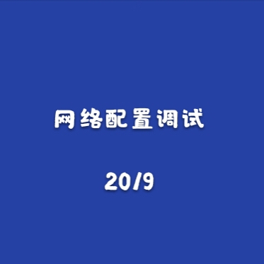 网络设备调试社团 