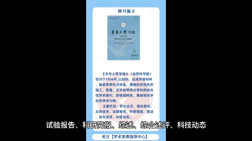 投稿CSCD《东华大学学报(自然科学版)》期刊发表经验分享