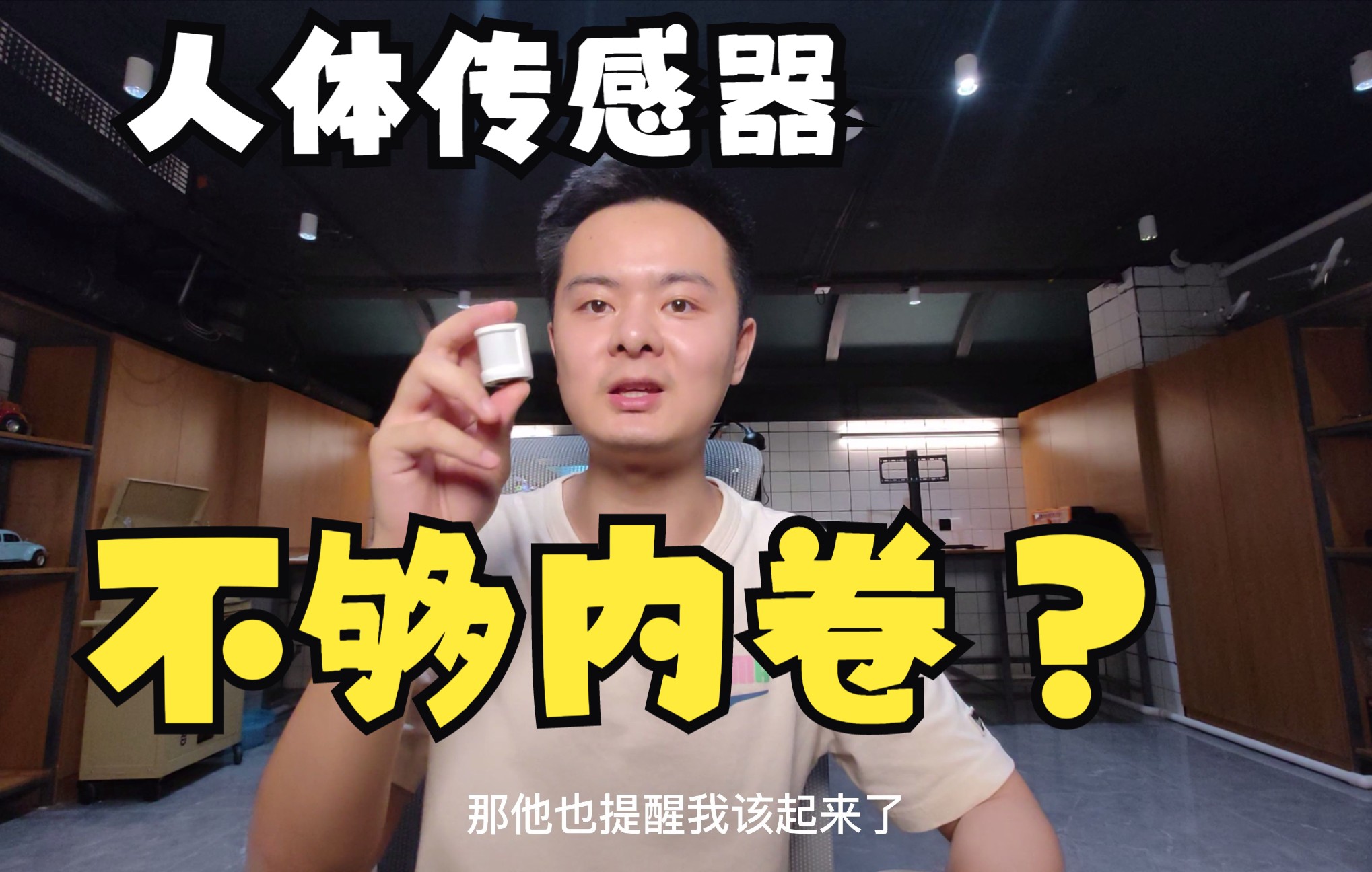 2022年了,智能家居的人体存在传感器解决了最基本的问题了么?各种...